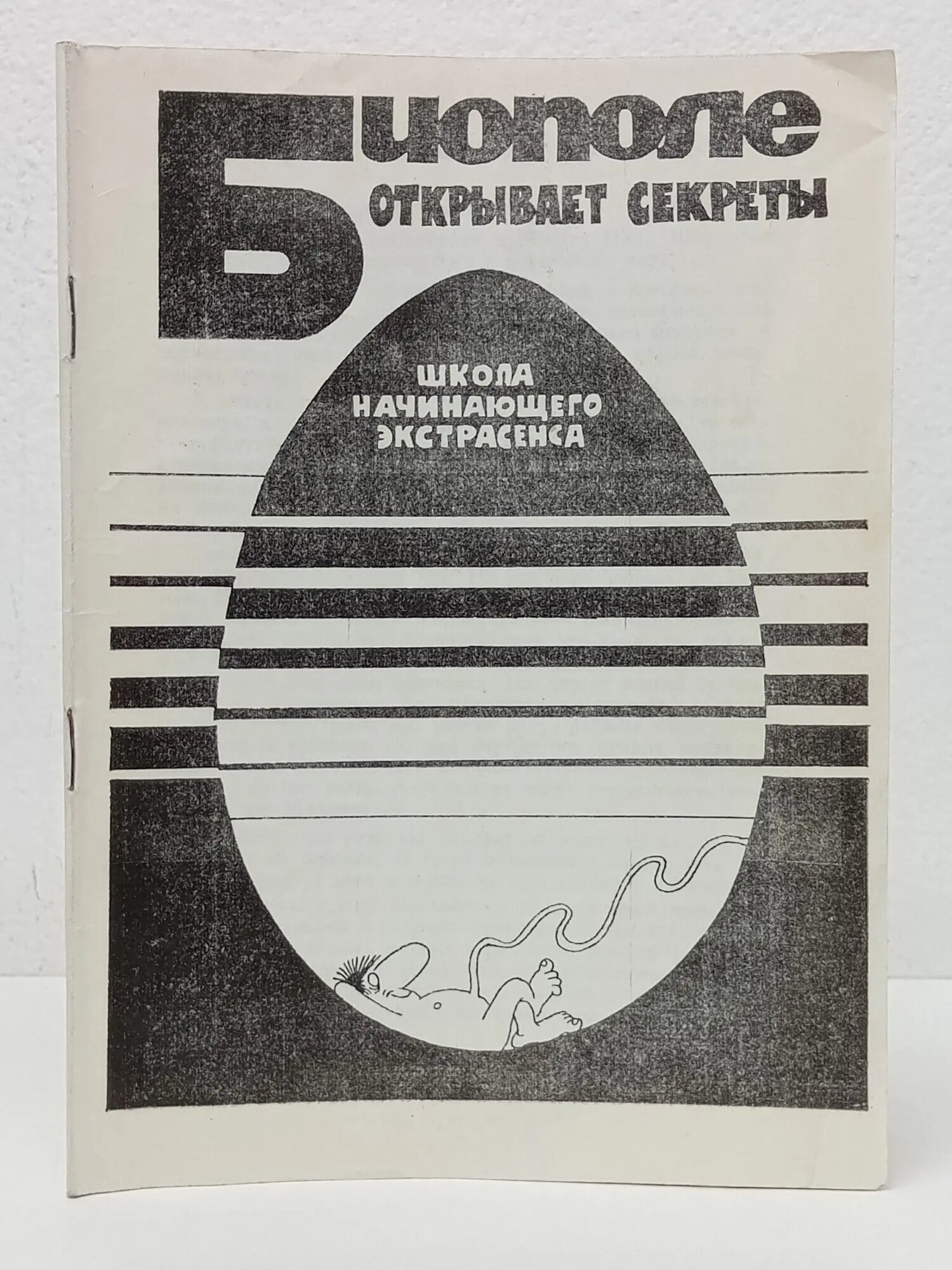 Биополе открывает секреты. Школа начинающего экстрасенса Антонов Сергей 1989