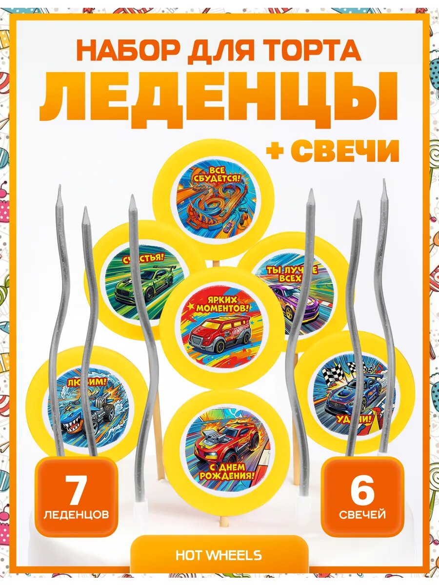 Леденцы на торт. Хот Вилс. Надписи + свечи серебро