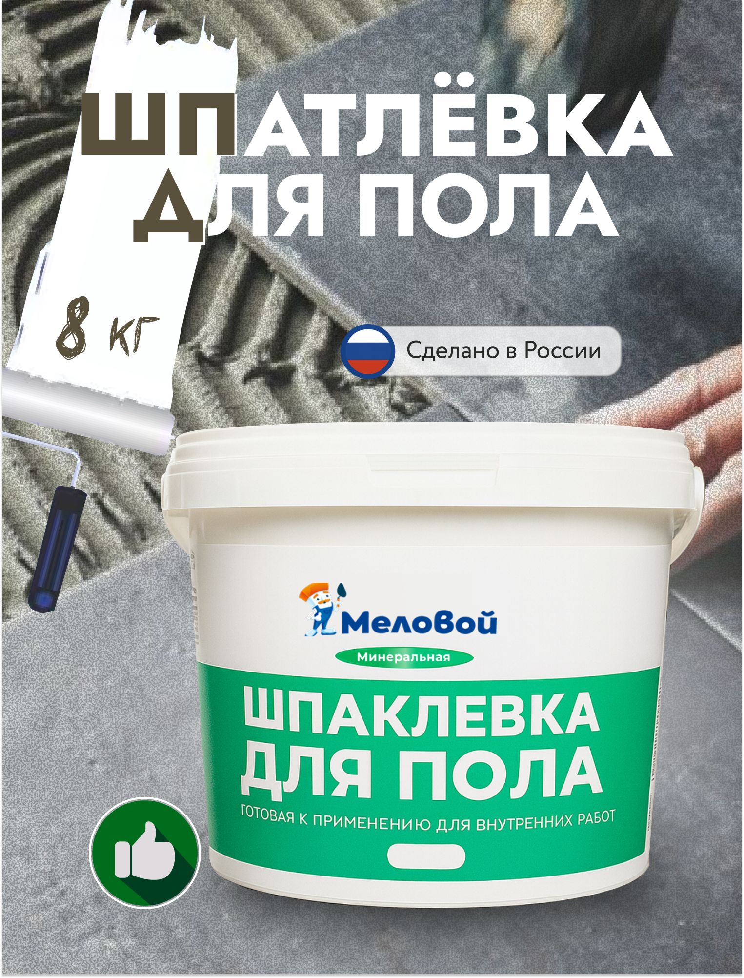 Шпатлевка для пола, 8 кг