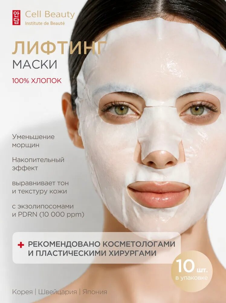 Корейские тканевые маски для лица Cell Beauty Signature с PDRN, Экзолипосомами и Церамидами антивозрастное восстановление и глубокое увлажнение кожи, набор 10 шт