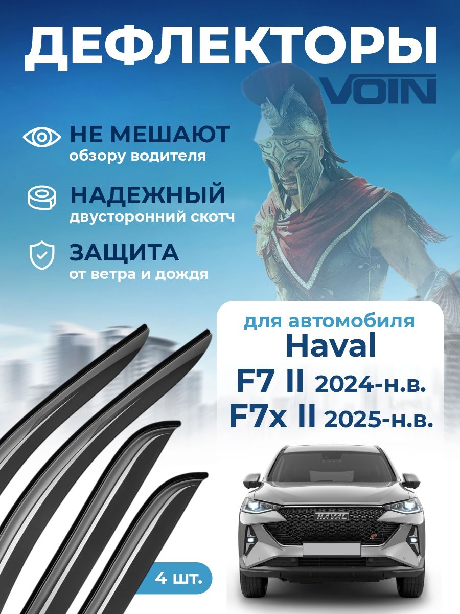 Дефлекторы окон Voin для Haval F7/F7x поколение 2 (Хавал ф7/ф7х) 2024-2026, ветровики накладные, 4 шт