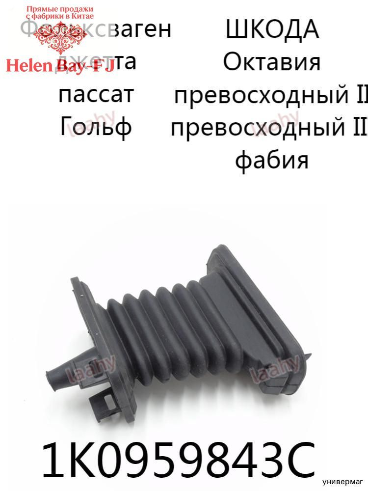 Пыльник проводки двери 1K0959843C для VW Golf/Jetta/Passat, Skoda Fabia/Octavia/Superb/Yeti (2006-2015)