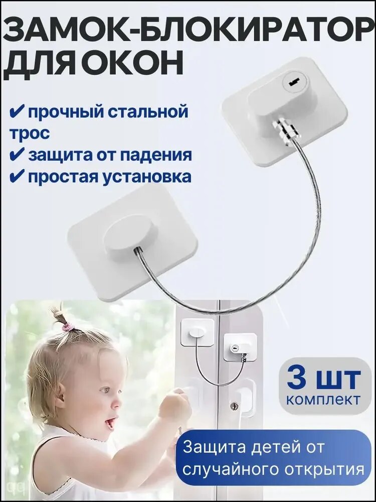 Замок на окно от детей с тросиком, ограничитель открывания окна без сверления, блокиратор для пластиковых окон, 3 шт