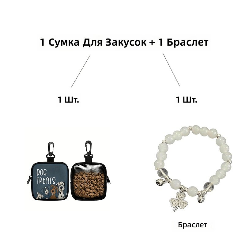 Набор из 2 предметов: сумка для лакомств для собак с молнией и прозрачным окном + браслет, полиэстер, цветной принт, для прогулок и походов