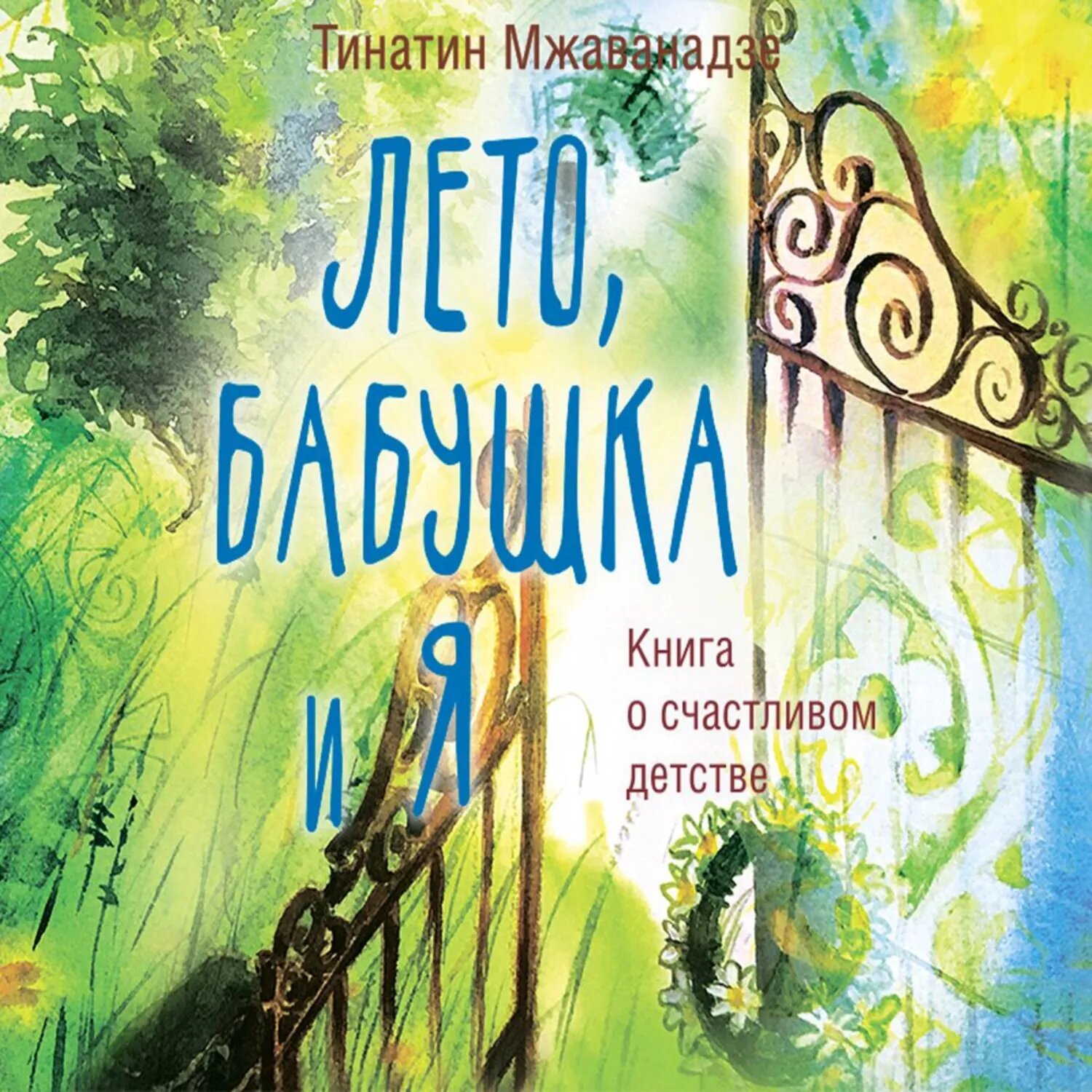 Лето, бабушка и я [Аудиокнига]