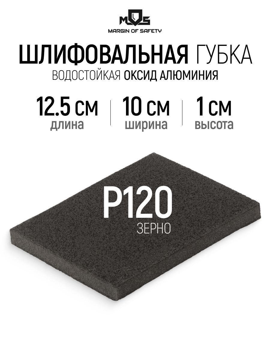 Шлифовальная губка Р120 водостойкая 125 х 100 х 10 мм по дереву металлу пластику штукатурке камню стеклу