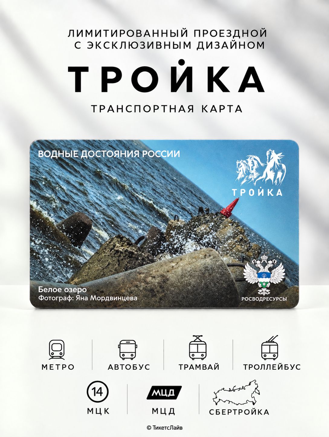 Карта Тройка - Белое озеро. Водные ресурсы России