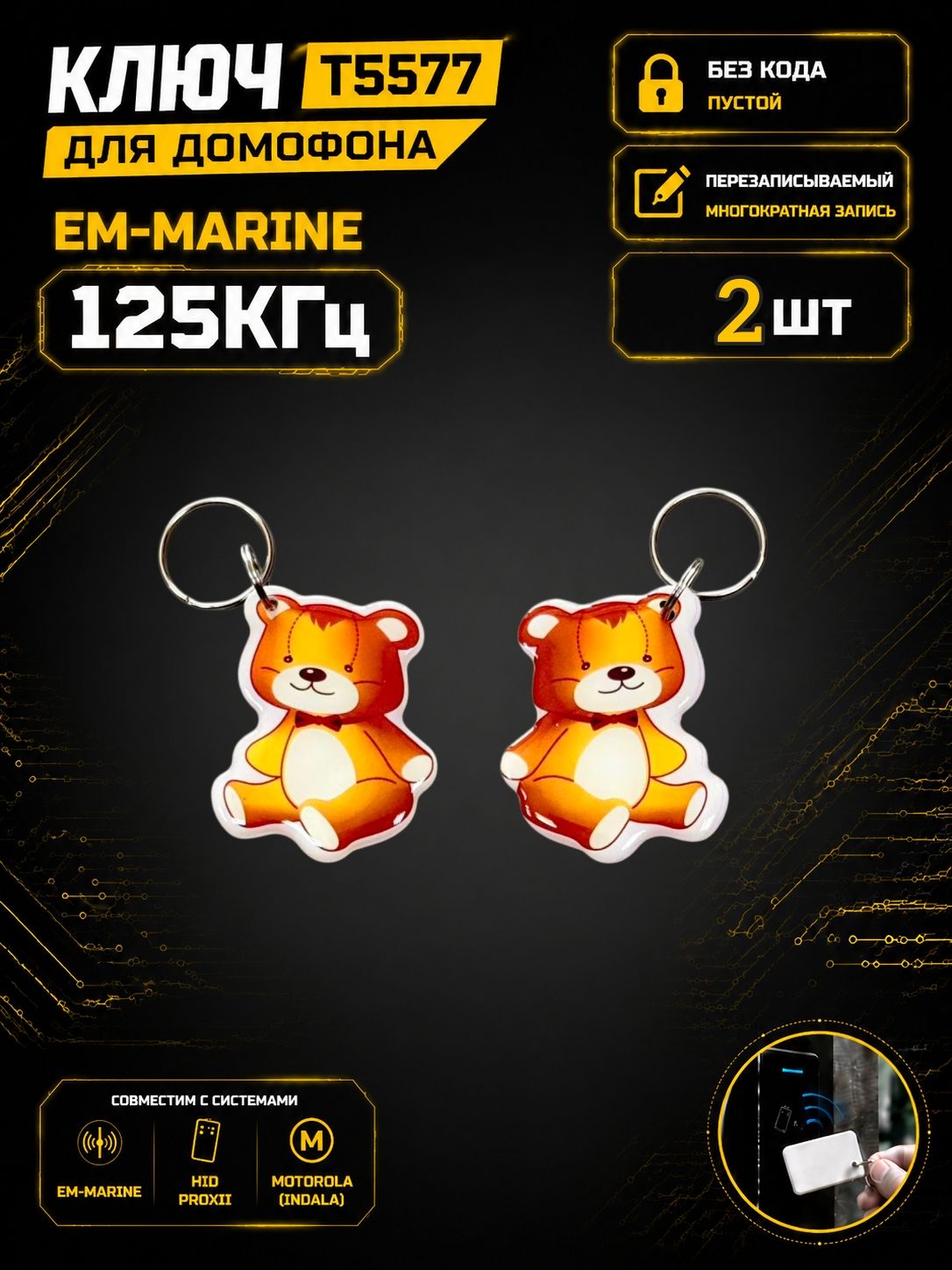 Ключ для домофона T5577 "Медвежонок" эпоксидный, перезаписываемый, 125 кГц. Брелок-заготовка для копирования Em-Marine 2 шт