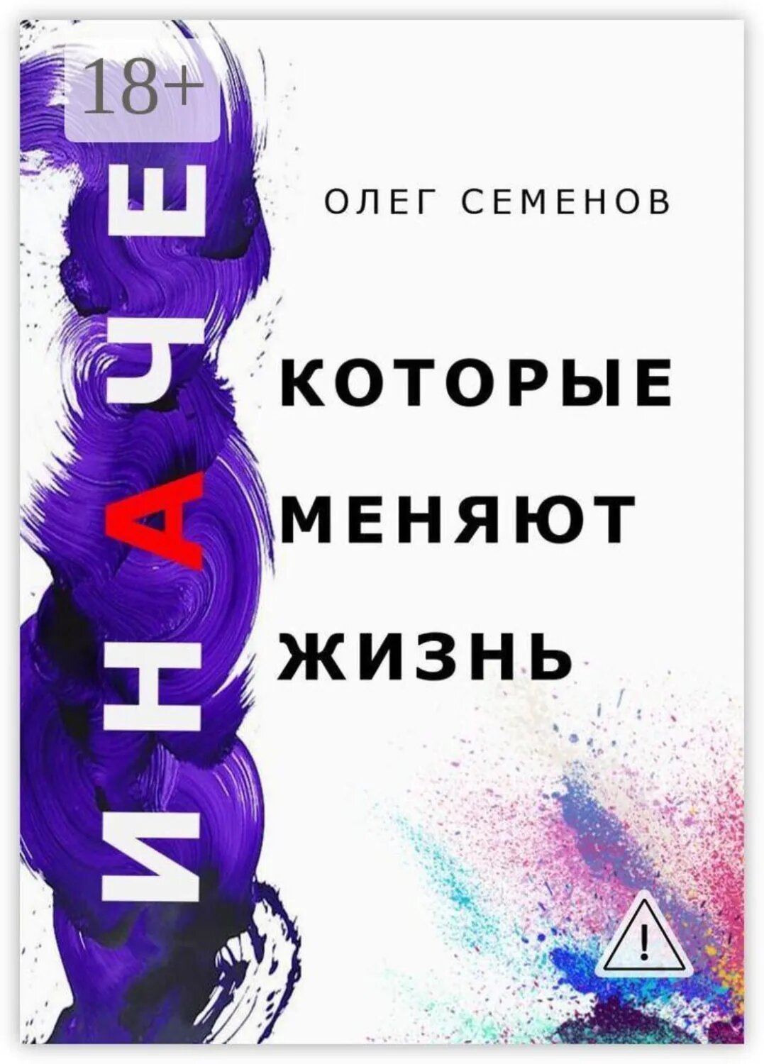 Иначе, которые меняют жизнь [Цифровая книга]