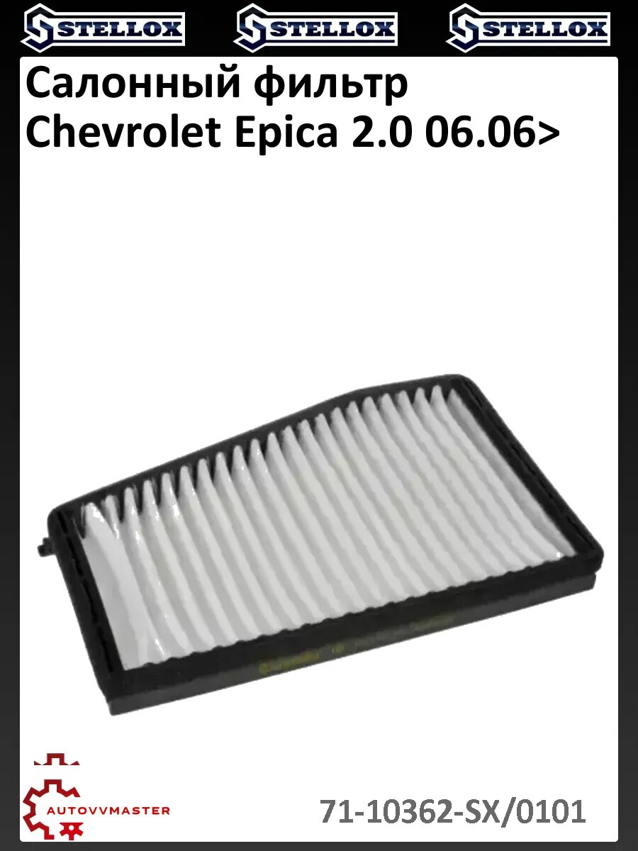 Салонный фильтр Chevrolet Epica 2.0 06.06>