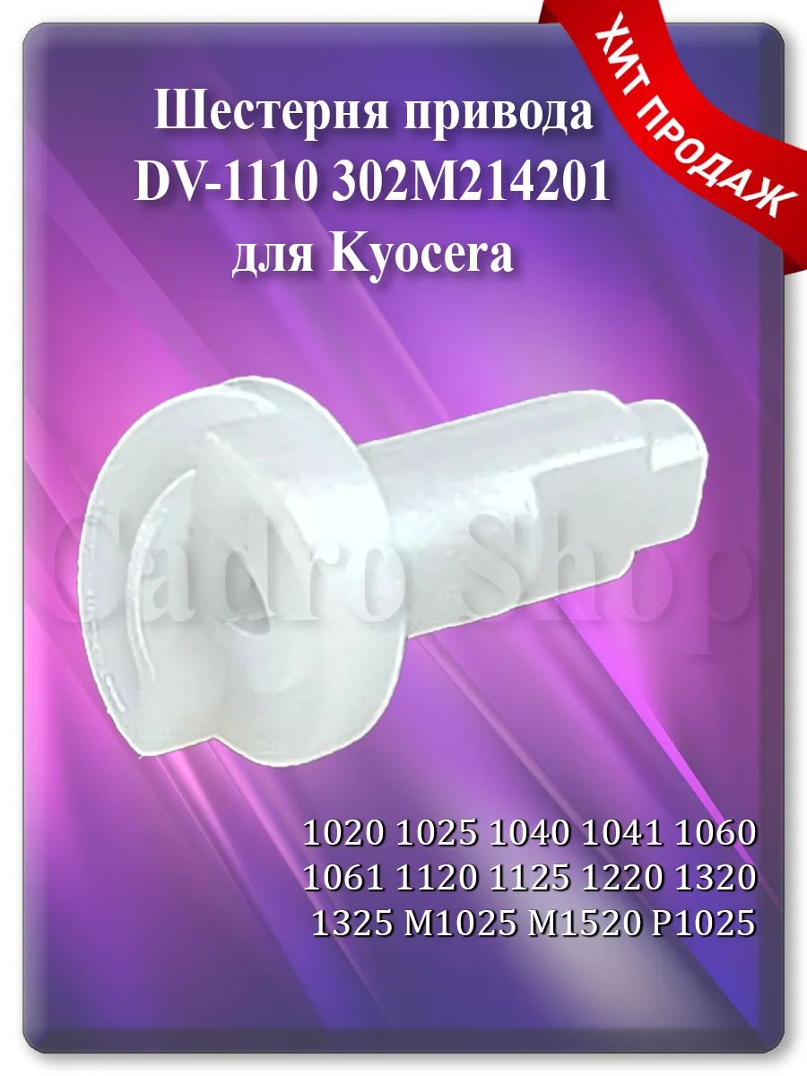 Шестерня привода блока DV-1110 302M214201