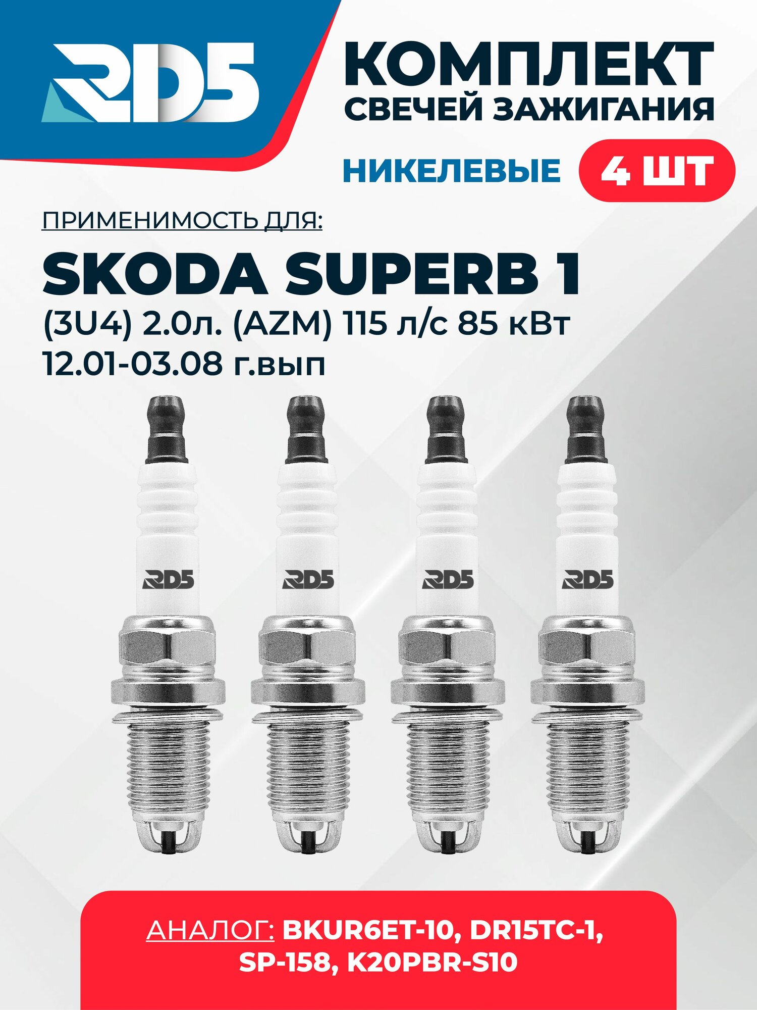 SPG011-k100. Комплект никелевых свечей зажигания RD5 для Skoda SUPERB 1 (3U4) 2.0л. (AZM) 115 л/с 85 кВт 12.01- 03.08 г/вып. Свечи зажигания для Шкода Суперб 1