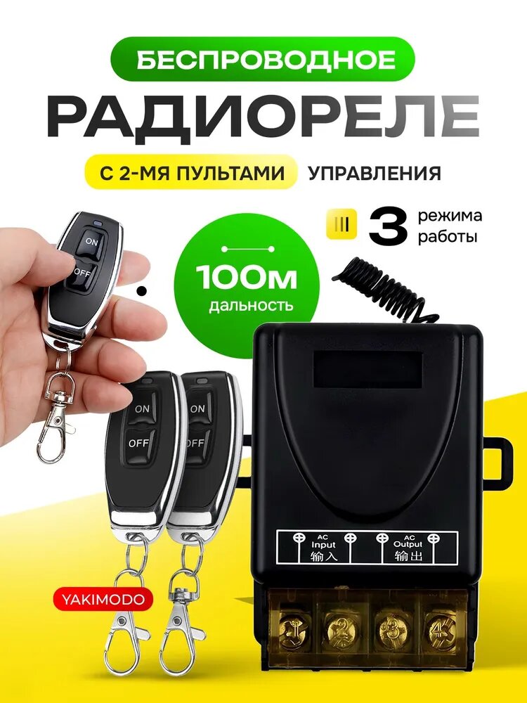 Радиореле с пультом 433 мгц 220В, дистанционный беспроводной выключатель света, умное радиоуправляемое реле для ворот