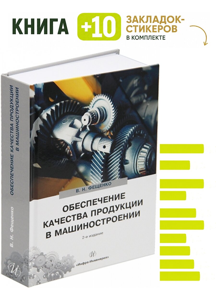 Обеспечение качества продукции в машиностроении. 2-е изд. Комплект: книга + 10 закладок-стикеров