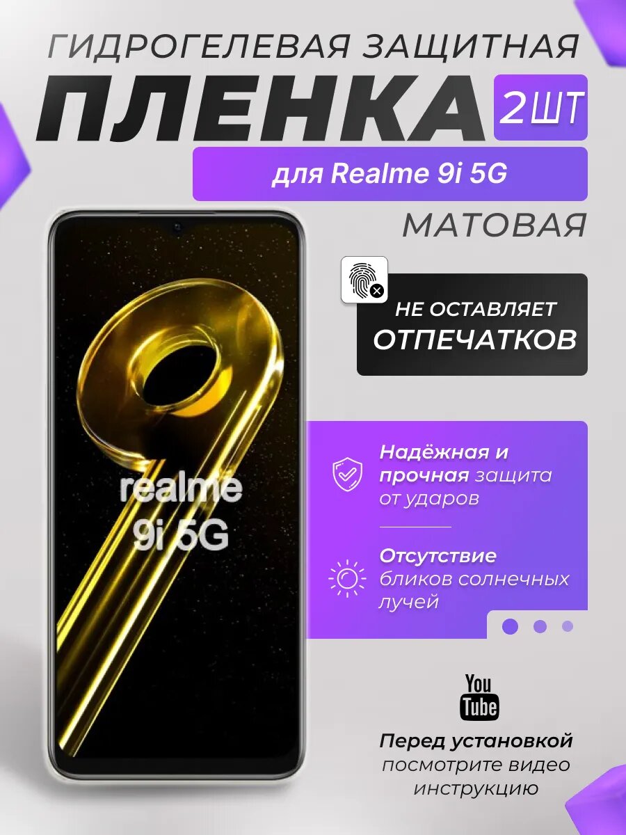 Защитные гидрогелевые плёнки X-LanD для Realme 9i 5G, матовые, 2 шт.
