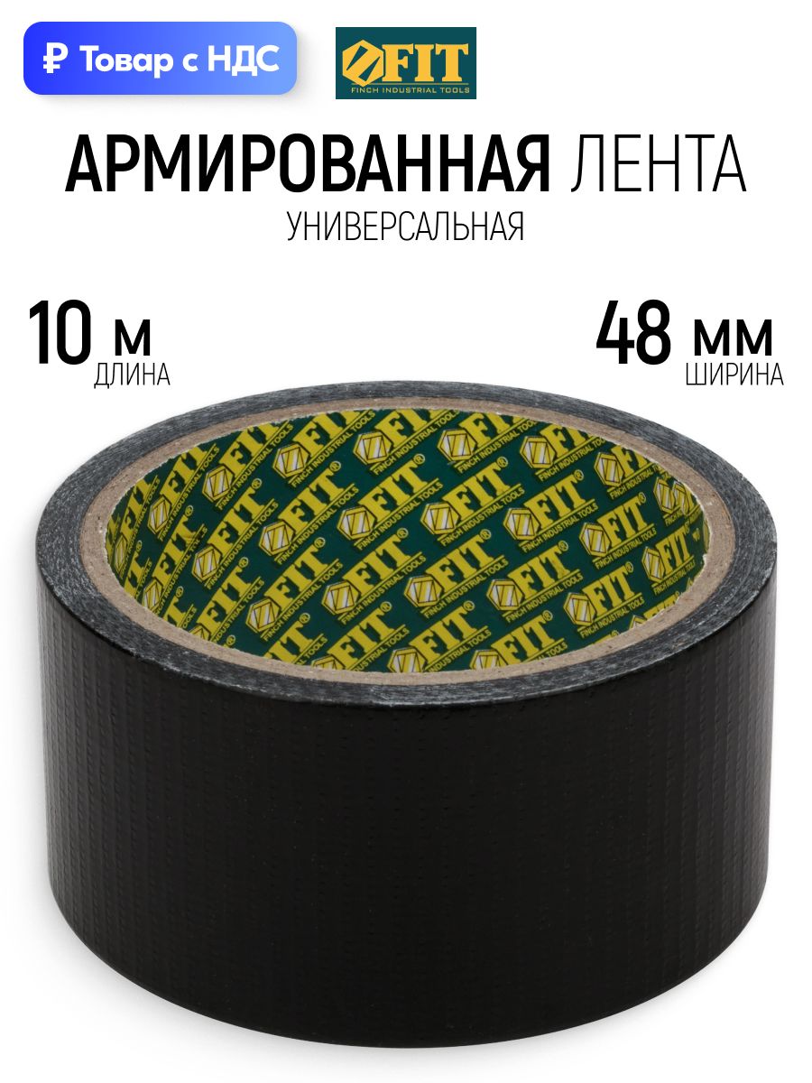 FIT Лента клейкая 48 мм х 10 м армированная тканью, скотч универсальный черный Ductape