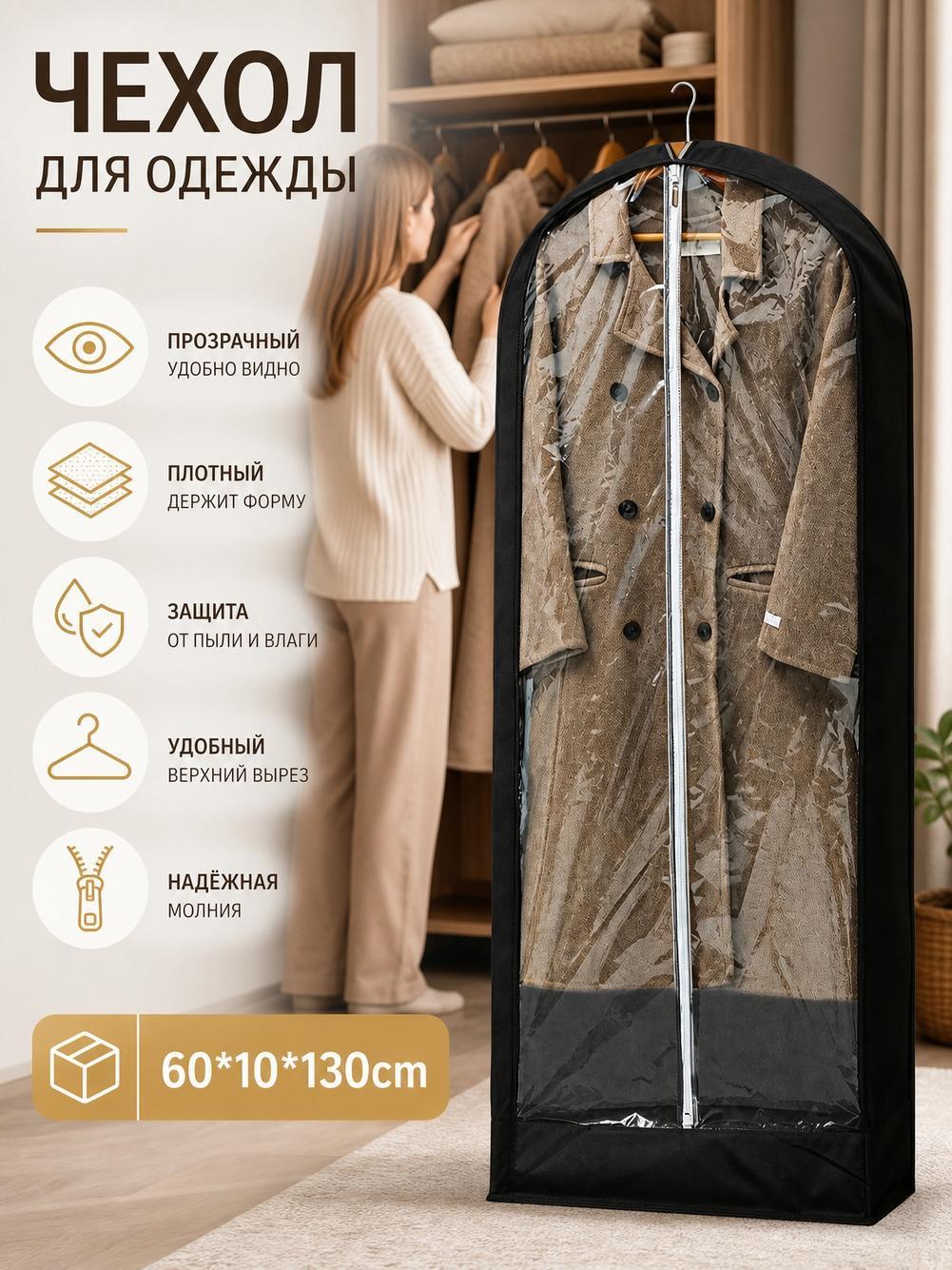 Чехол для одежды из нетканого материала, с прозрачным окном, длина 100 см, черный