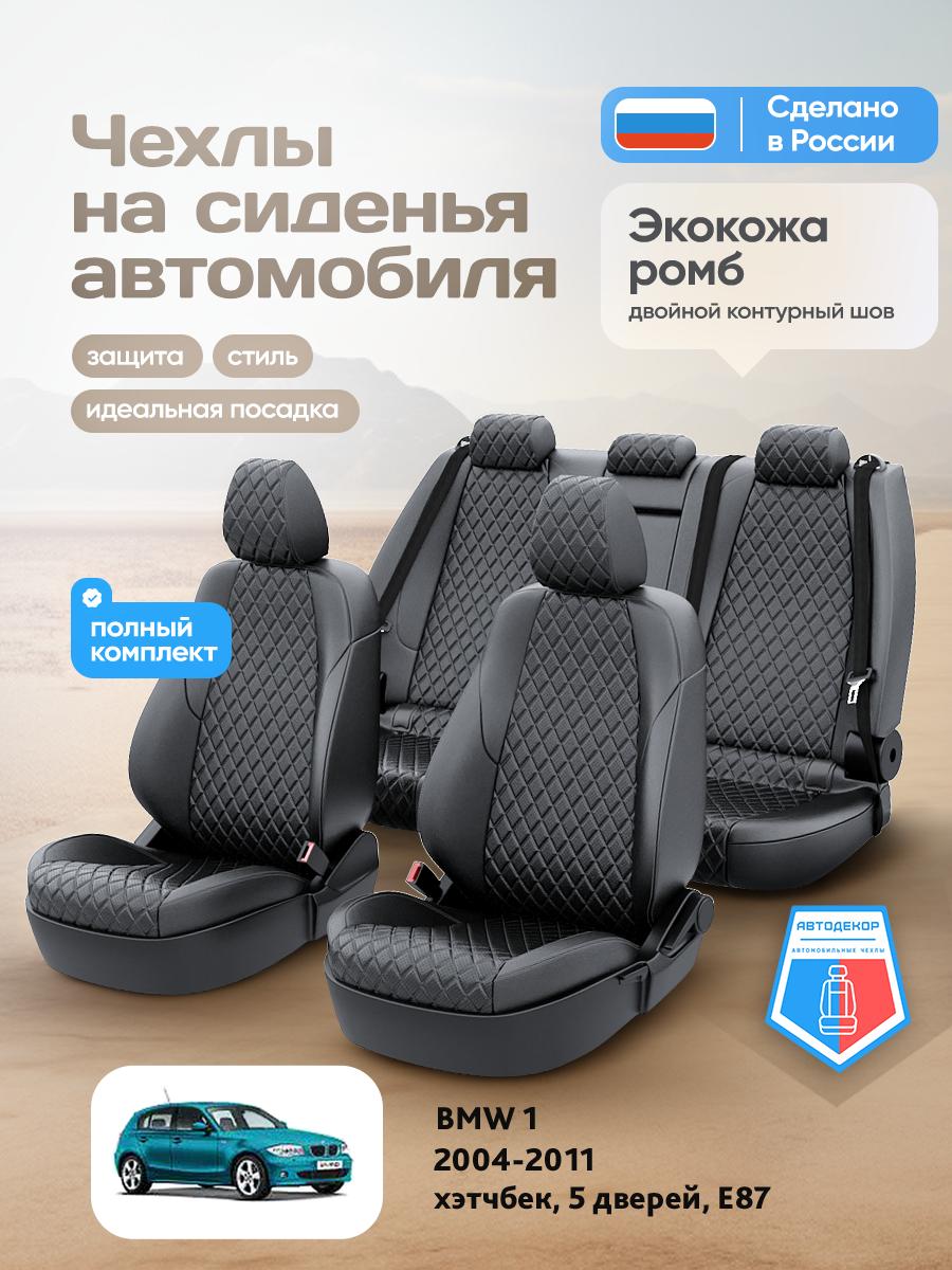 Чехлы БМВ 1 (BMW 1) 2004-2011 1 E87 хэтчбек, 5 дверей Экокожа с ромбом Черный AD1266-CV1617-2 АвтоДекор
