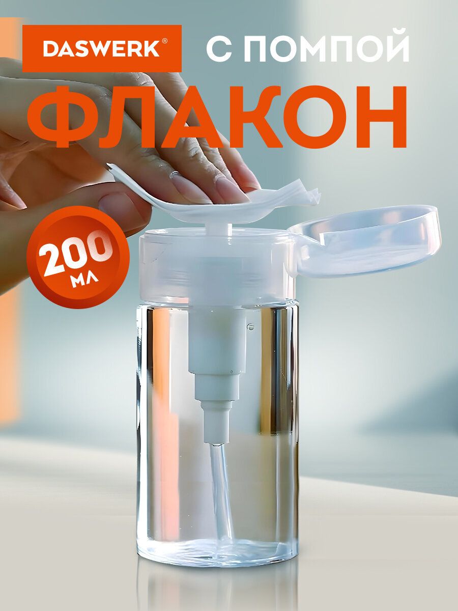 Флакон с помпой дозатором косметический с крышкой для маникюра, косметики, жидкости 200 мл, Daswerk флакон для маникюра косметический дозатор 200 мл