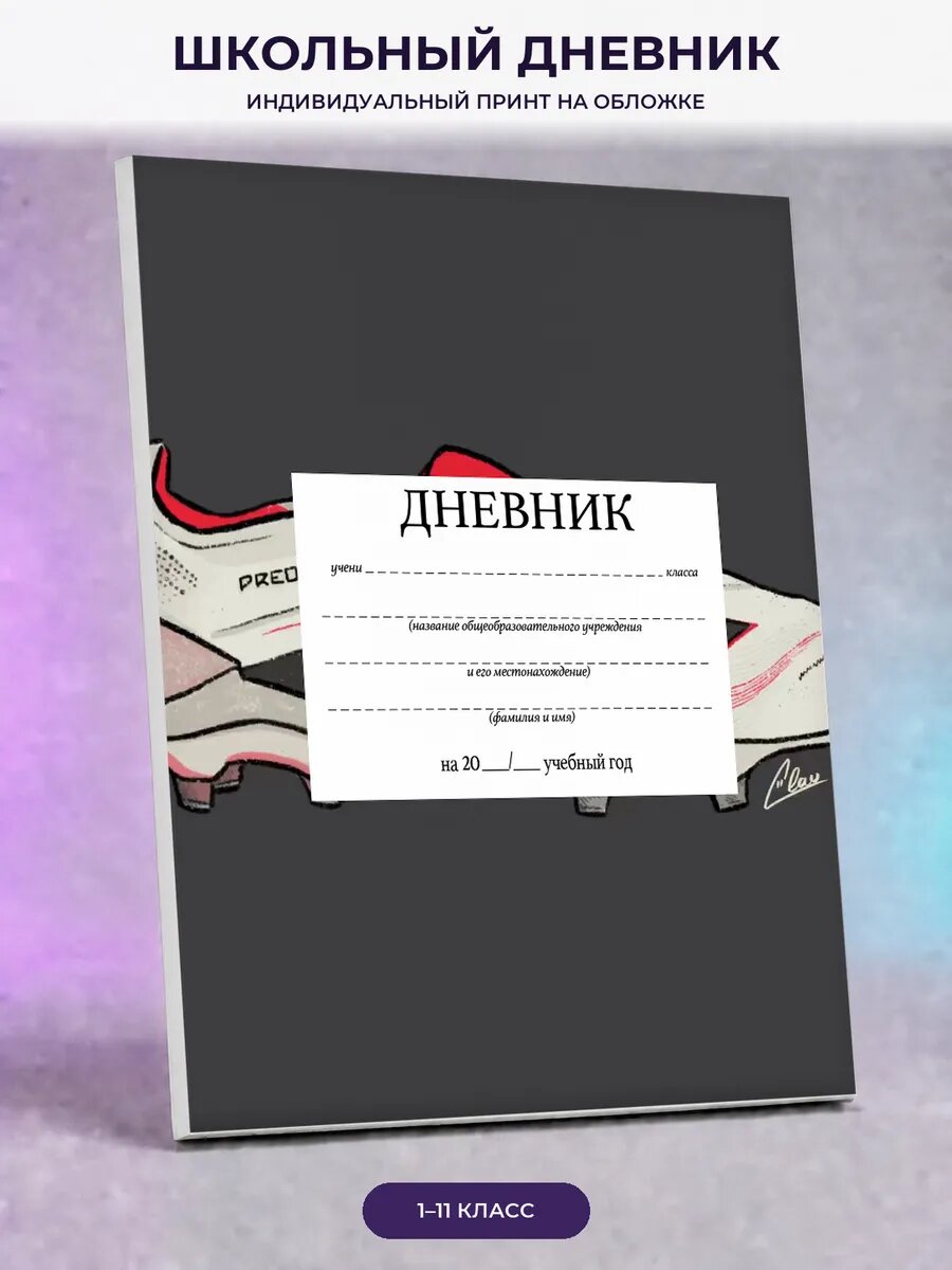 Школьный дневник с футбольным принтом