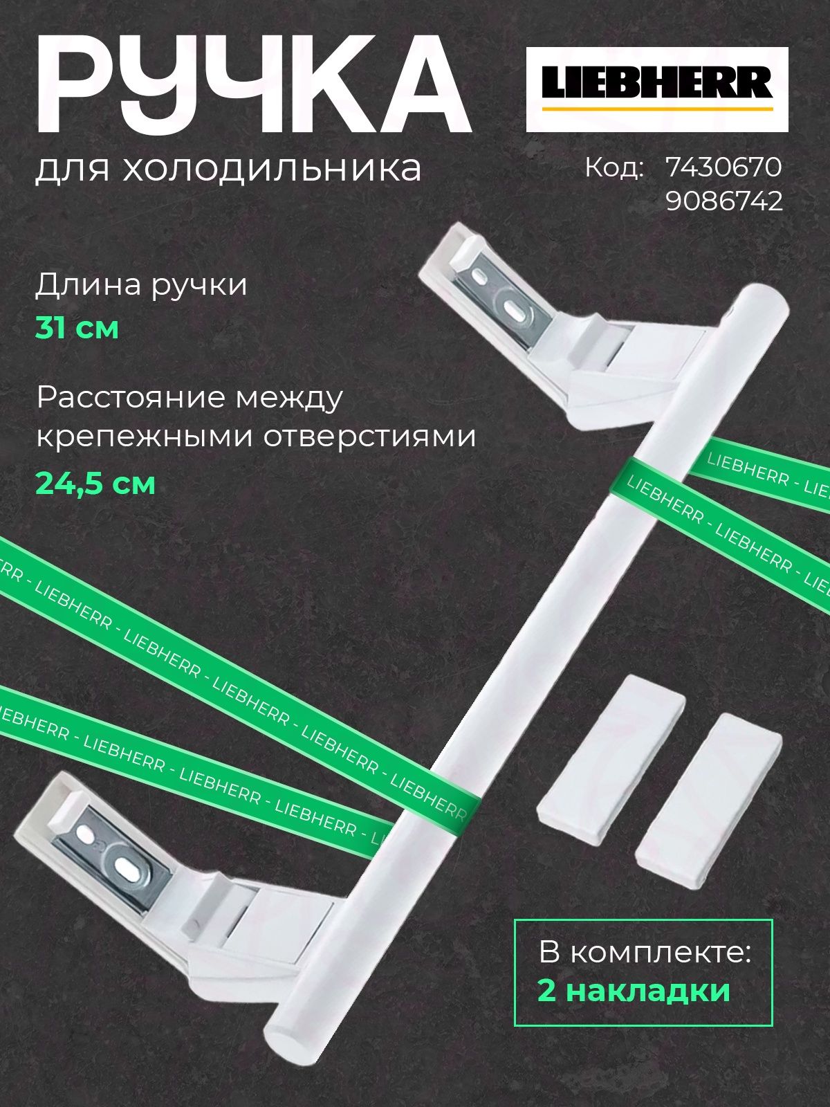 Ручка для двери холодильника Liebherr (Либхер) / 9086742, 7430670, 7430672.