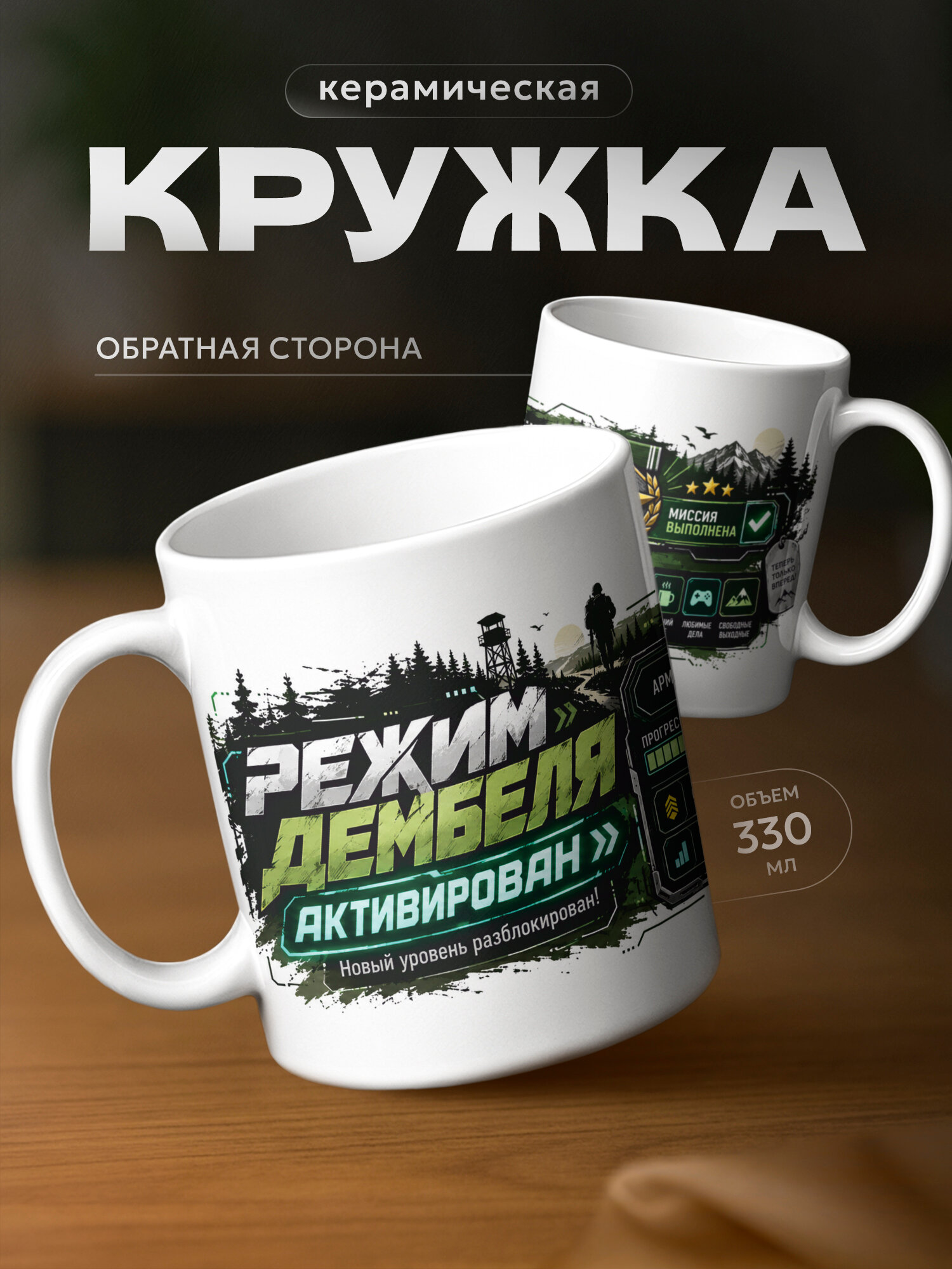 Кружка бренда PNP NARD "Дембель" 330мл, керамическая