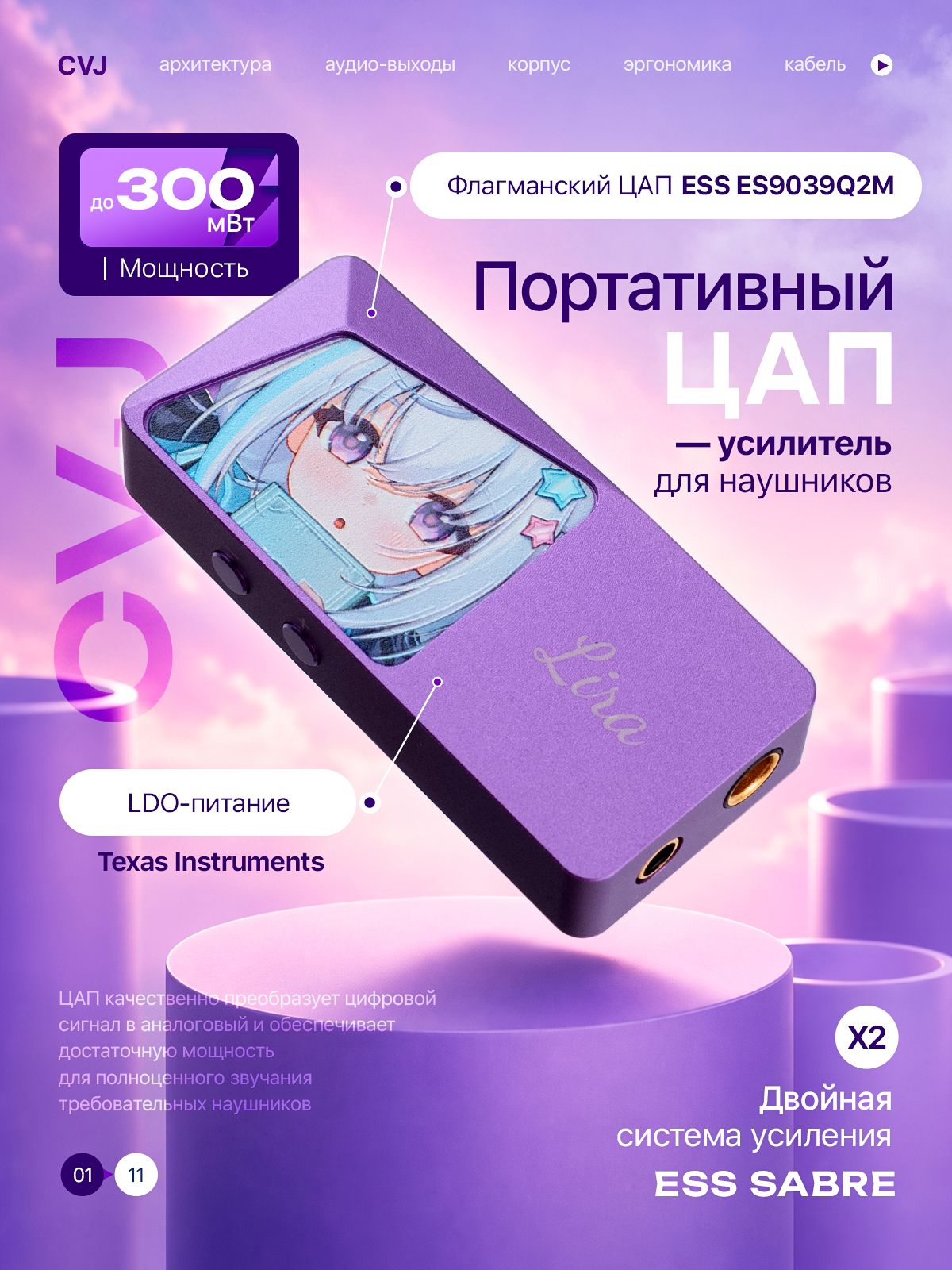 CVJ Lila ЦАП усилитель