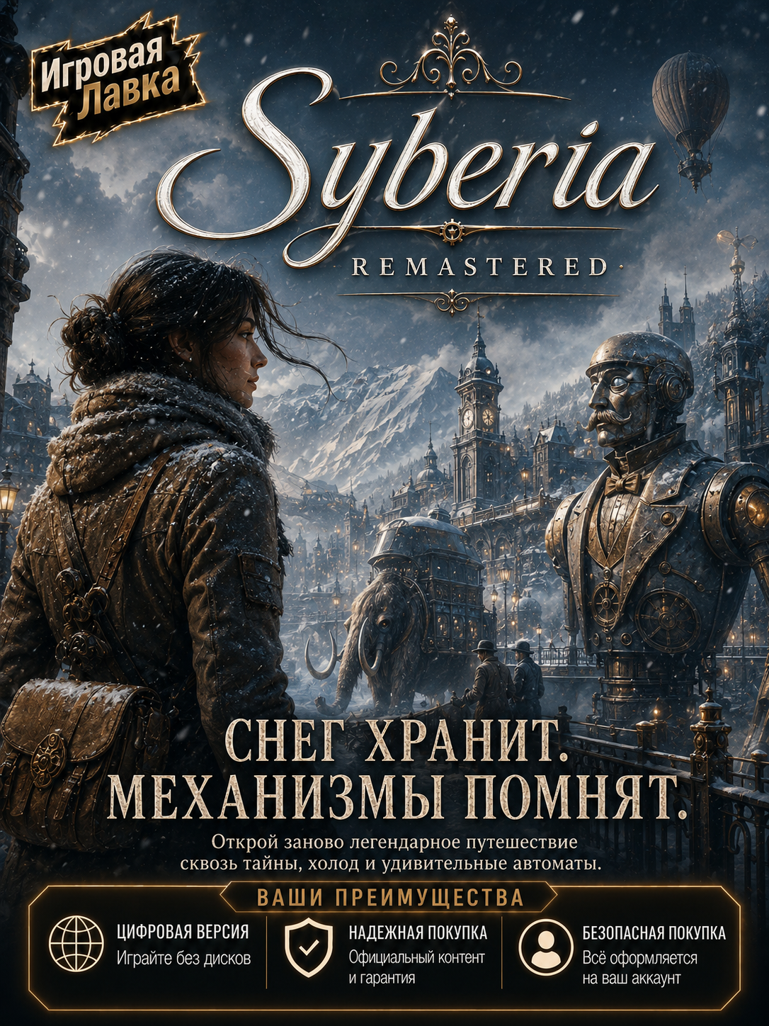Syberia - Remastered для Steam PC (ПК), Украина | Подарком | Steam Gift