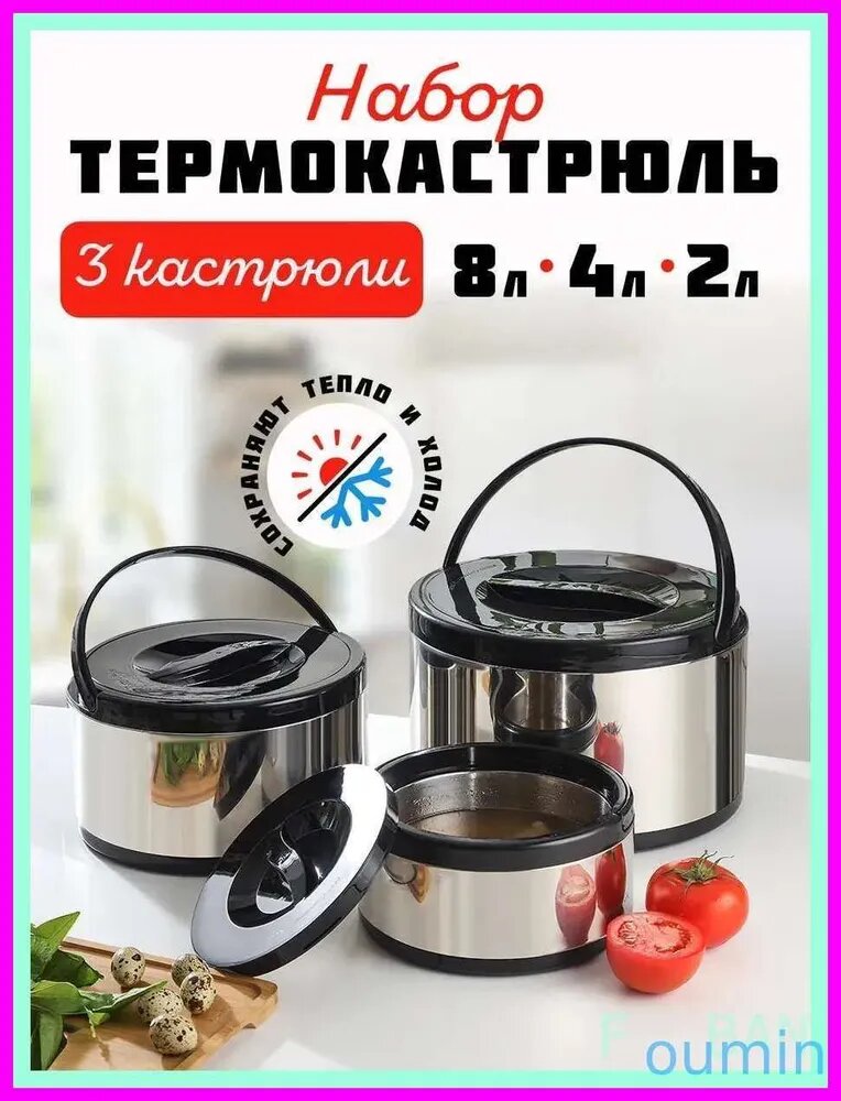 Набор Термокастрюль 8л, 4л, 2л из Нержавеющей Стали для Сохранения Тепла и Холода