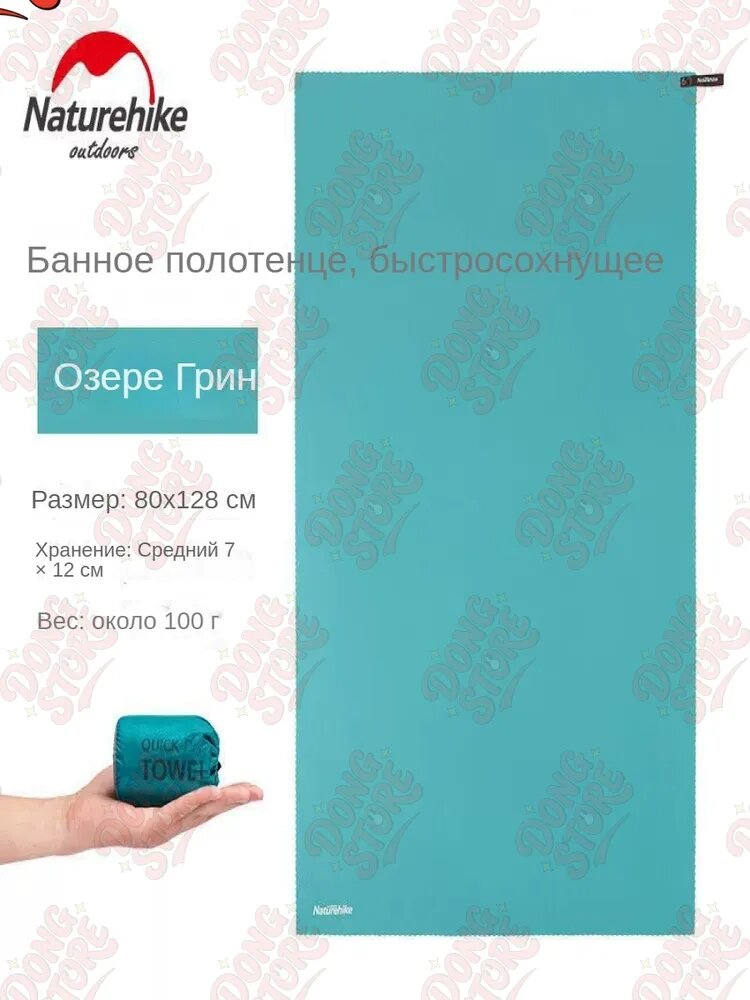 Полотенце банное быстросохнущее, путешествия пляж спорт спортзал, Naturehike MJ02, 128х80см, 1 шт.