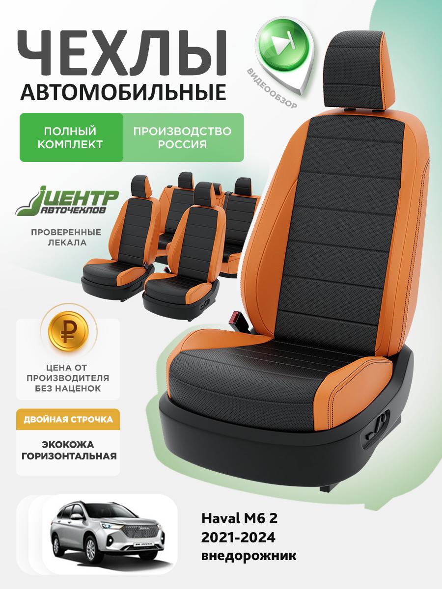 Чехлы Хавал М6 (Haval M6) 2021-2024 2 2 внедорожник Экокожа Черный CNTRA1178F-С2-581 Центр Авточехлов