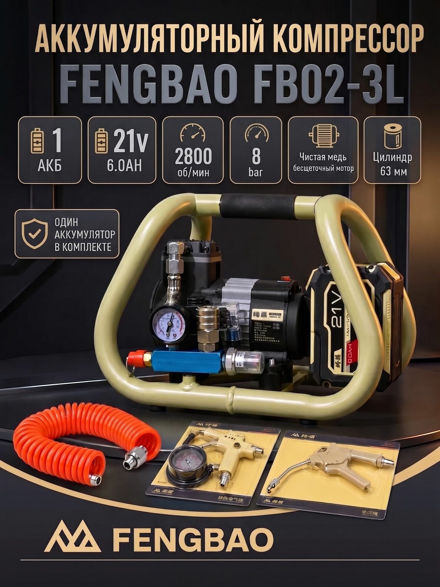 FENGBAO Компрессор аккумуляторный FB-02-3L