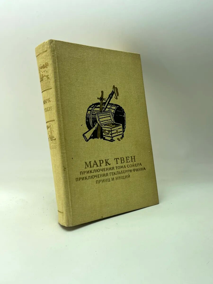 Марк Твен. Приключения Тома Сойера. Приключения Гекльберри Ф
