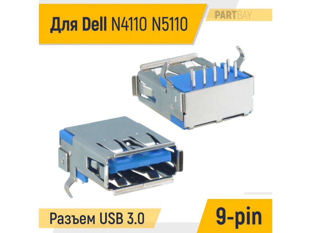 Разъем USB 3.0 для Dell N4110 N5110 Под пайку на плату