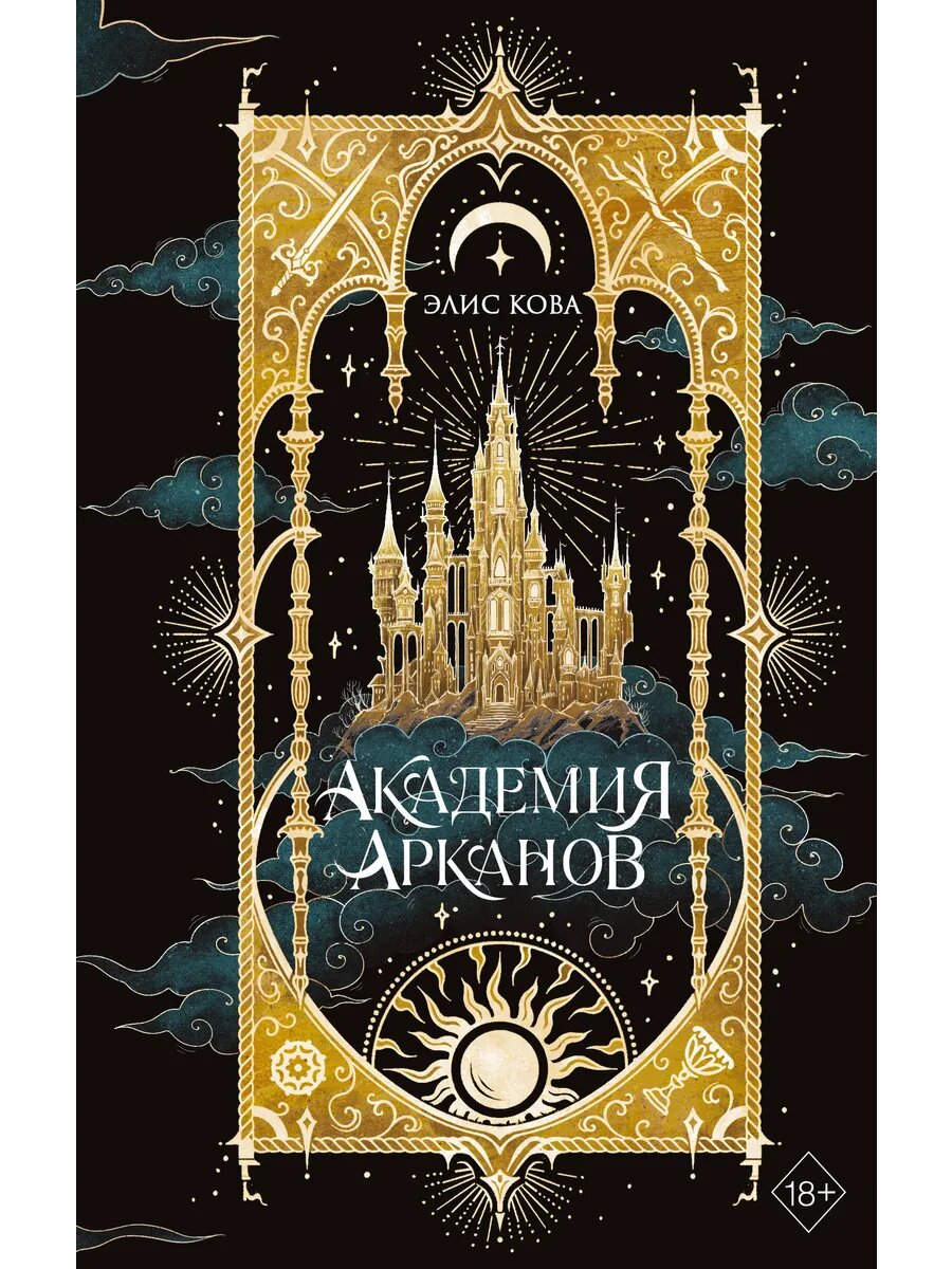 Книга Академия Арканов (#1)
