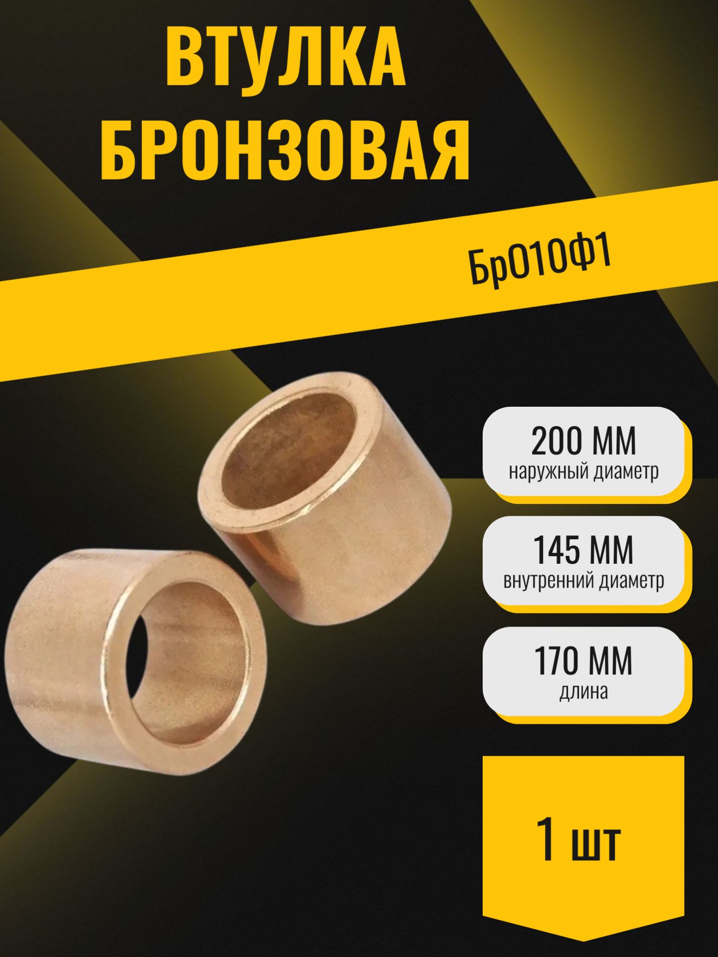 Втулка бронзовая БрО10Ф1, диаметр 200 мм, стенка 55 мм, длина 170 мм, 1 шт
