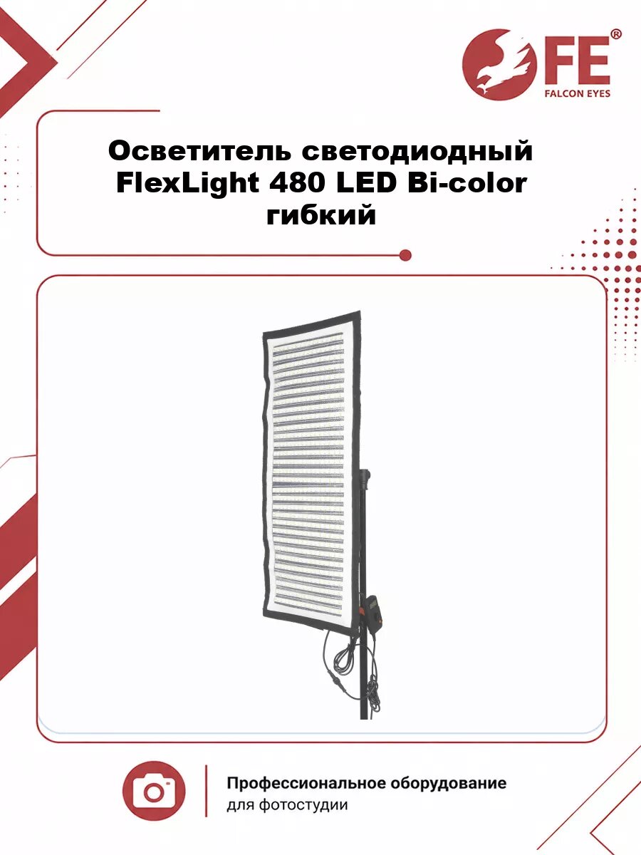 Осветитель светодиодный Falcon Eyes FlexLight 480 LED Bi-color гибкий