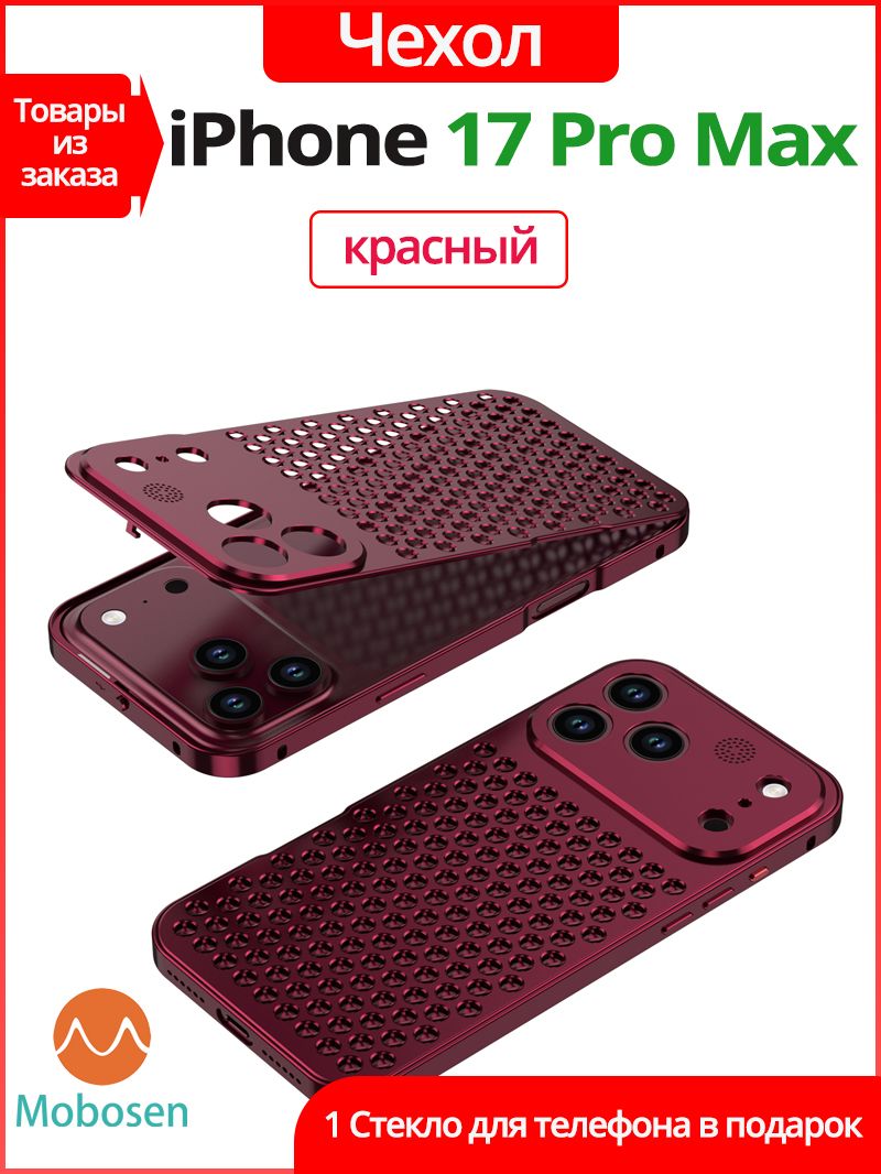 Чехол для iPhone 17 Pro Max, алюминиевая рамка, алюминиевая сотовое охлаждение, точный вырез камеры, ароматизатор