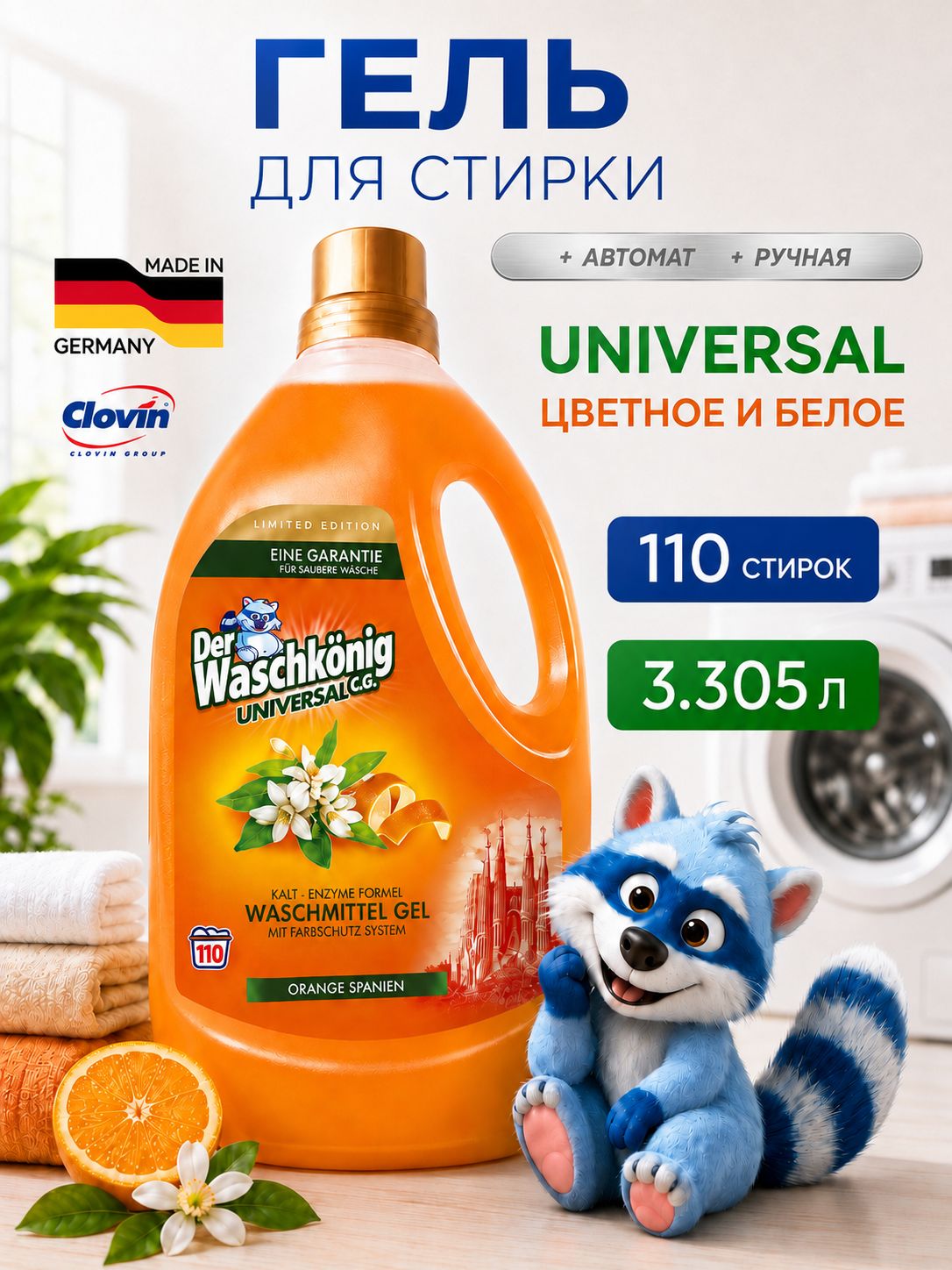 Универсальный гель для стирки Der Waschkonig C.G.Universal (Orange Spanien) 3,305 л.