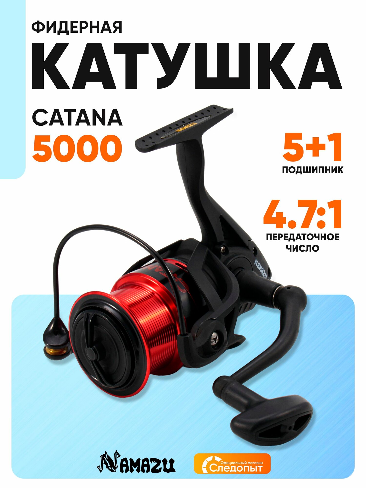 Катушка безынерционная Namazu Catana CA5000, 5+1 подш, метал. Шпуля