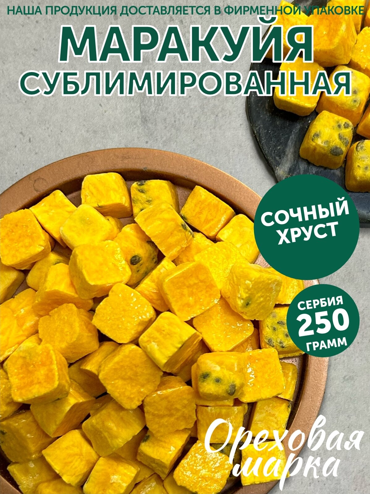 Маракуйя сублимированная