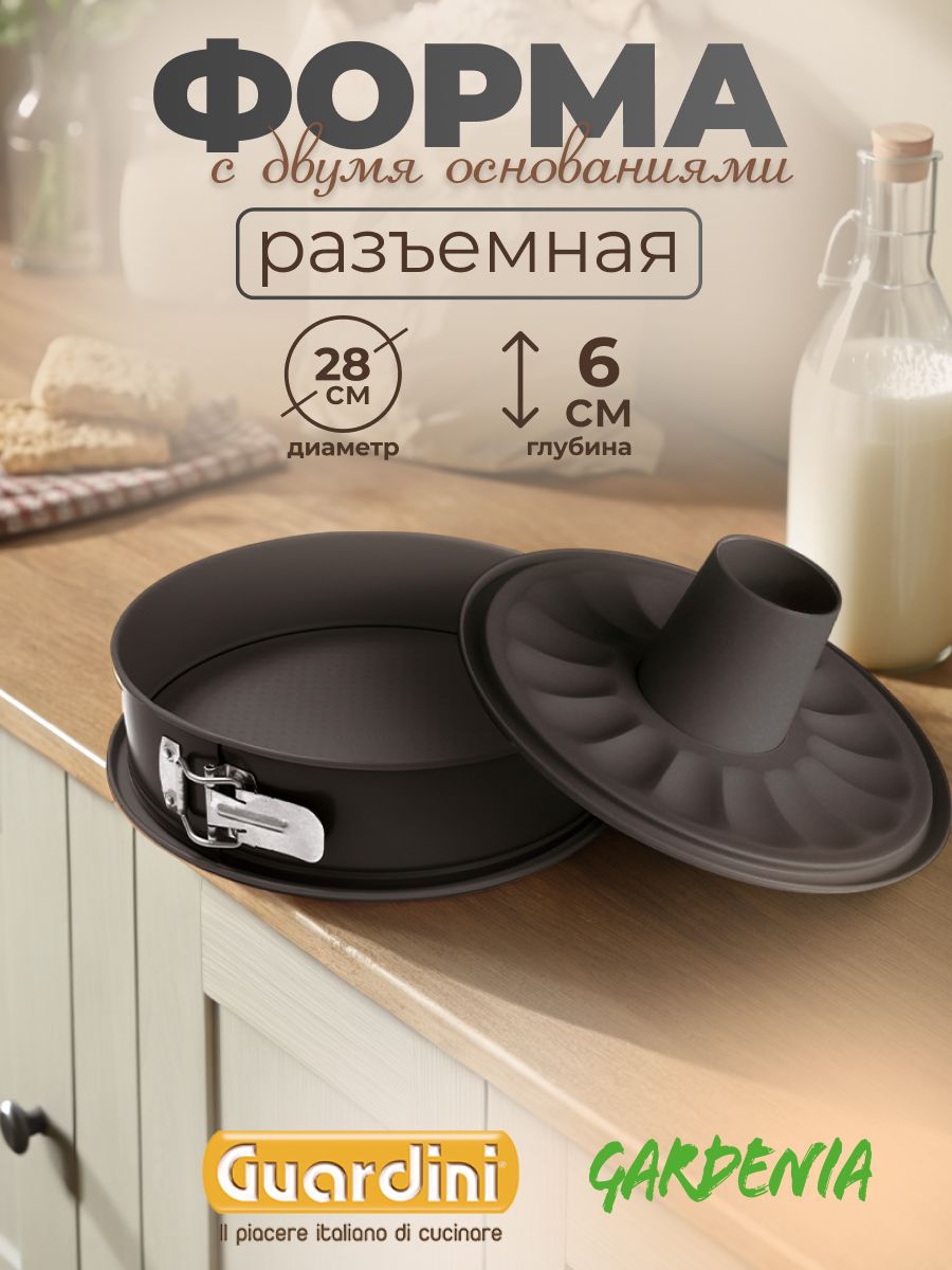 Guardini форма для выпекания 28 см разъемная, со сменным дном, Gardenia Италия