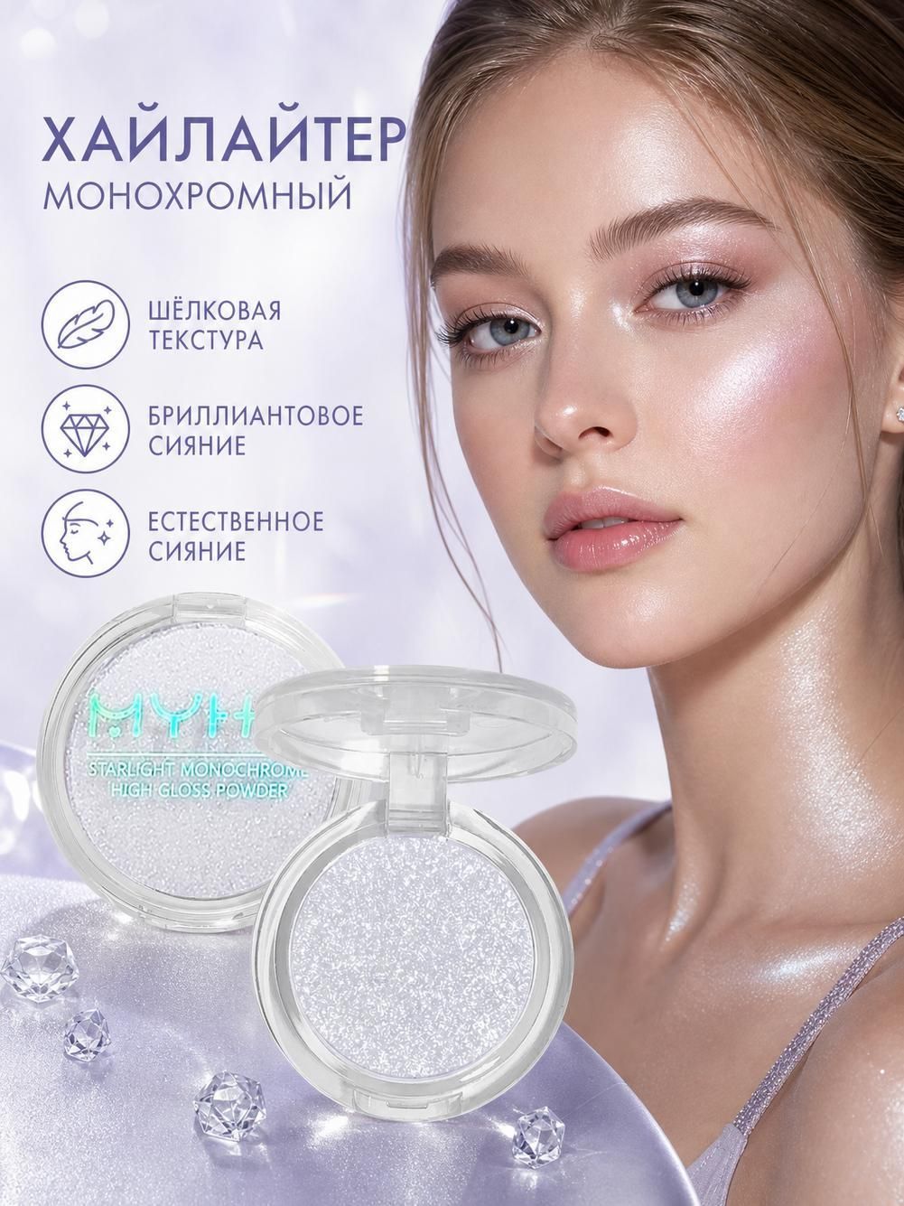 Хайлайтер для лица MYHO, мерцающая пудра с бриллиантовым сиянием, шелковистый хайлайтер макияжа