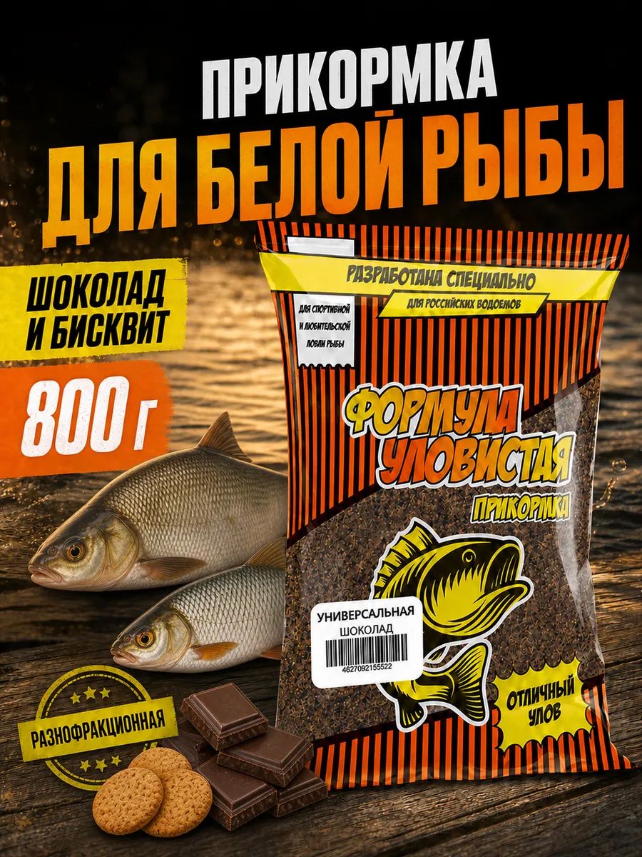 Прикормка для рыбалки уловистая Универсальная с ароматом шоколада 0.8 кг
