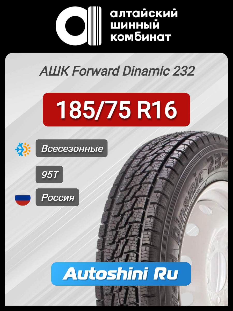 Шины всесезонные АШК Forward Dinamic 232 185/75 R16 95T