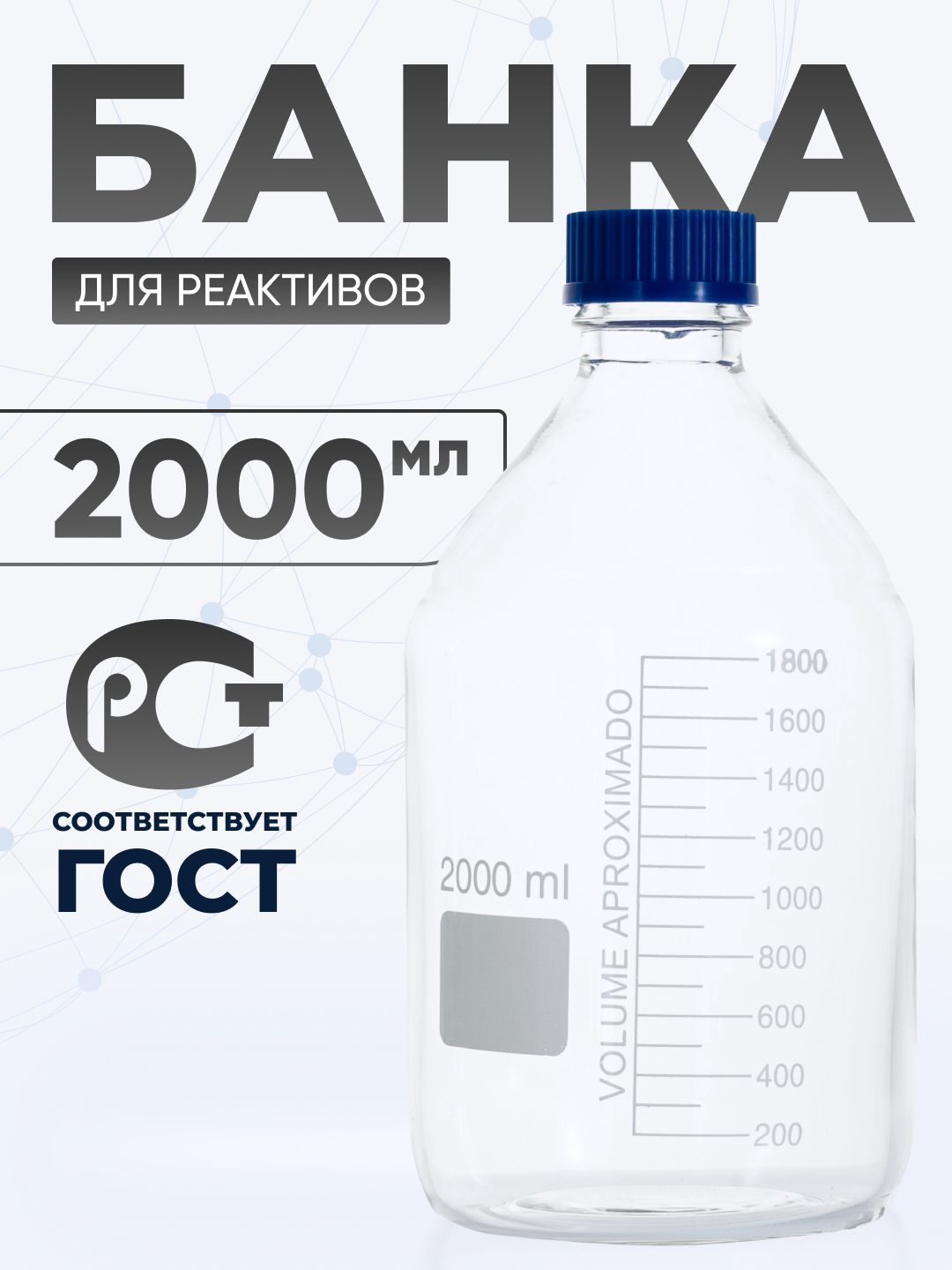 Банка лабораторная 2000 мл (из светлого стекла, с делениями и навинчивающейся полипропиленовой крышкой, химико-стойкое стекло) БС-2000