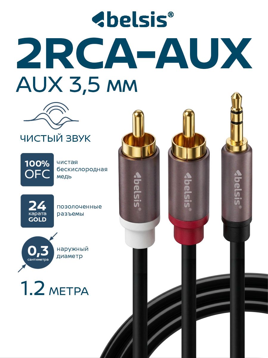 AUX кабель 3,5 мм на 2RCA Belsis Pro, провод аукс 2рса, Hi Fi Аудио Стерео, длина 1,2 метра BW2011