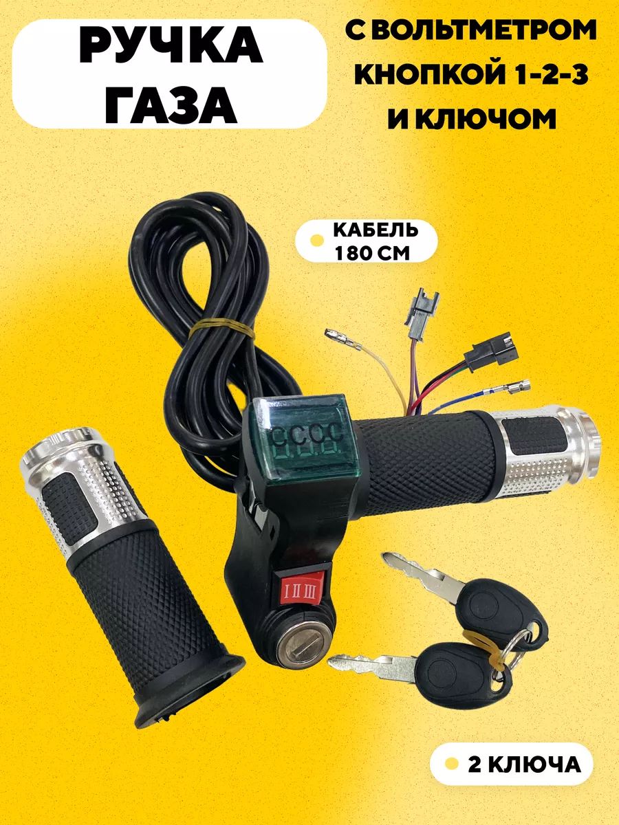 Ручка газа с ключом зажигания, вольтметром и кнопкой 1-2-3 для электровелосипеда