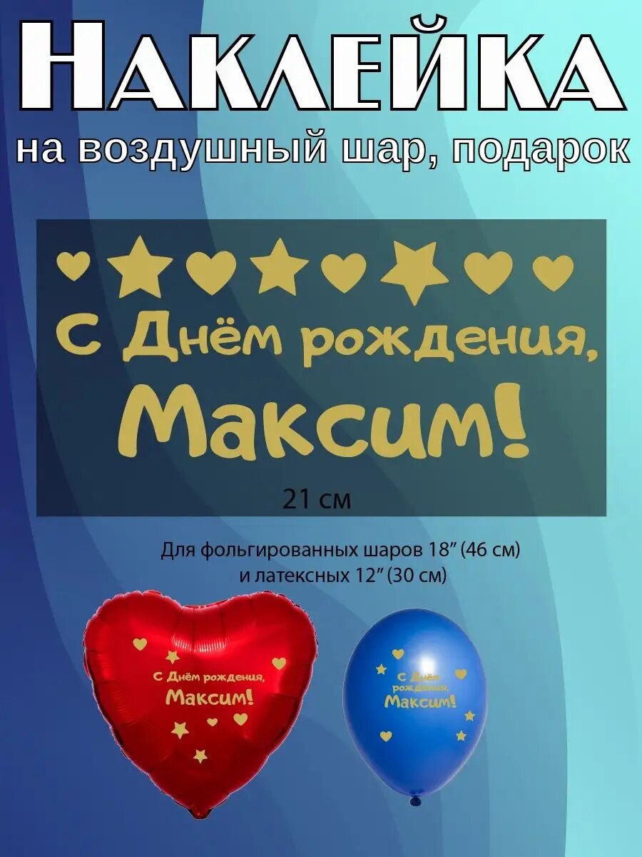 Наклейка интерьерная Максим