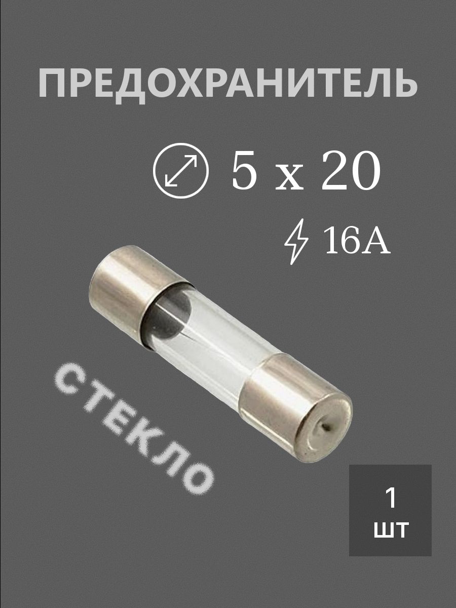 Предохранитель 5х20 16А стекло (ВПБ6)